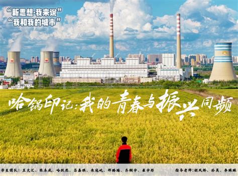 喜报镜头里的东北振兴，青春中的时代答卷：华德学子这部微电影，荣获省级二等奖！ 哈尔滨华德学院 马克思主义学院