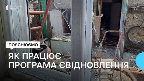 Програма єВідновлення Як отримати гроші на ремонт пошкодженого житло Youtube