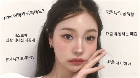 말많음주의 요즘 유행하는 고양이상😼 메이크업 Feat아이돌 하이라이터 하는 방법 에스쁘아 신상 대공개💖 Youtube