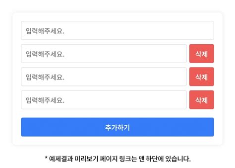 Jquery 버튼 클릭 시 Input 추가 삭제하기