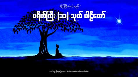 ပရိတ်ကြီး ၁၁ သုတ်ပါဠိ တော် Youtube