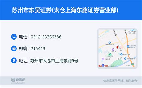 ☎️苏州市东吴证券太仓上海东路证券营业部：0512 53356386 查号吧 📞