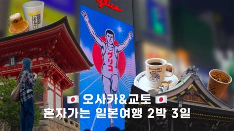 혼자 오사카and교토 2박3일 여행 오사카 야끼니꾸 ・ 교토 아라시야마 ・ 청수사 ・ 난바 쿠시카츠 맛집 Youtube