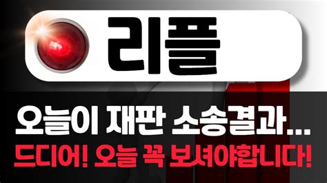 리플 오늘이 재판 소송결과 드디어 오늘 꼭 보셔야합니다 Youtube
