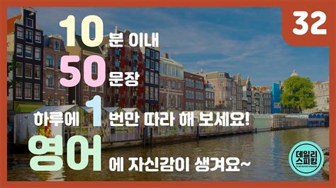 32 왕초보영어회화 매일 이것만 따라하세요 한번만 들어도 영어말하기 됩니다 버스 지하철 카페에서 해보세요 Youtube