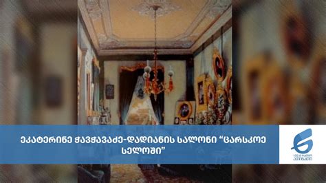 ეკატერინე ჭავჭავაძე დადიანის სალონი ცარსკოე სელოში Youtube