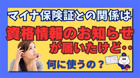 資格情報のお知らせが届いたけど‥ マイナ保険証 健康保険証との関係は 何に使うの？ Youtube
