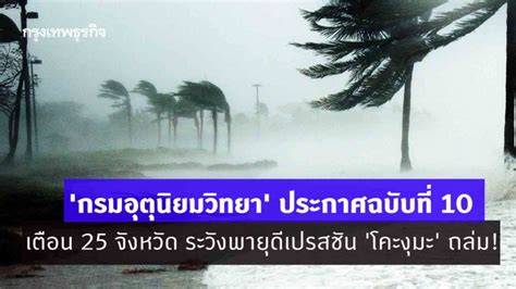 กรมอุตุนิยมวิทยา ประกาศฉ 10 เตือน 25 จังหวัด ระวังพายุดีเปรสชัน โคะงุมะ ถล่ม