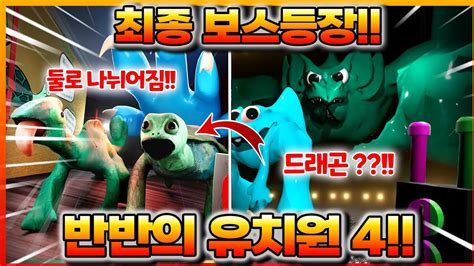 반반의 유치원4 최종보스 등장했습니다 드래곤이라고 타마타키도 두 마리로 갈라졌습니다반반의 유치원 챕터 4