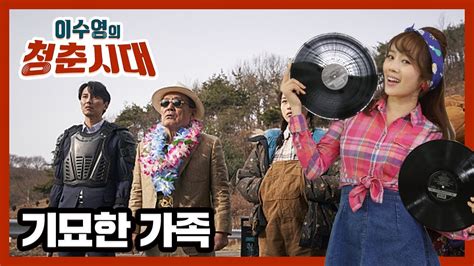 [기묘한가족] 좀비영화 그냥 웃겨요 좀비가~ Youtube