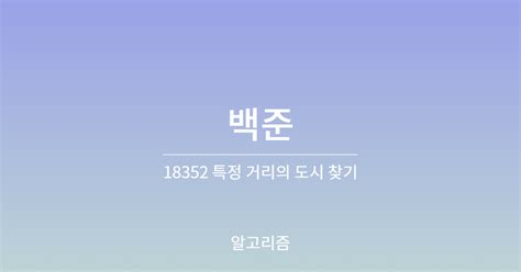 백준 18352 특정 거리의 도시 찾기 Java