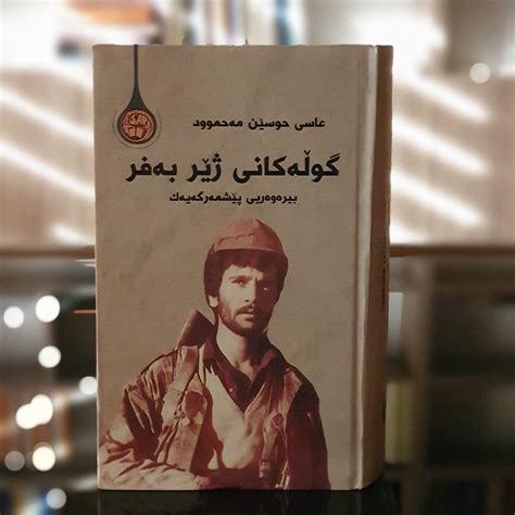 گوڵەكانی ژێر بەفر عەلی حوسێن دەزگای چاپ و پەخشی سەردەم Facebook