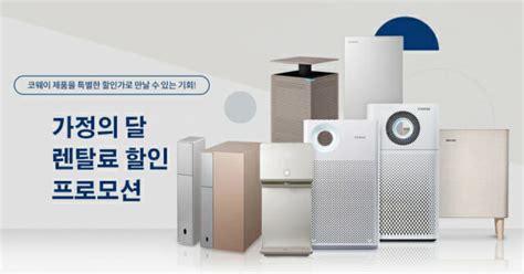 코웨이 가정의달 프로모션 진행…전 제품 렌탈료 할인