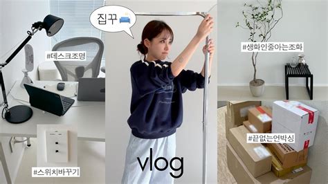 집꾸 Vlog🏡 쏟아지는 택배언박싱 And 빈티지가구샵 New가구 조립하는 일상🛋️ 인테리어 편집샵 구경 행거추천 새로 들인