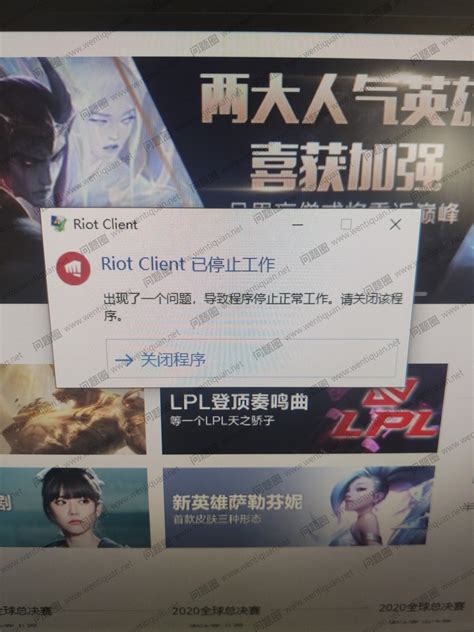 riot client已停止工作，出现了一个问题，导致程序停止正常工作，请关闭该程序卸载文件夹怎么办如何解决办法是什么原因打不开进不去无法开始