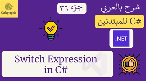 36 Switch Expression In C شرح سي شارب C Course For Beginners In Arabic Youtube