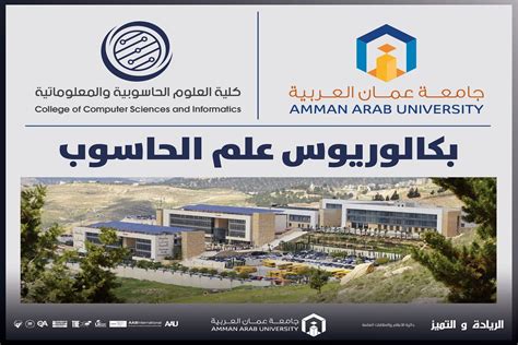 جامعة عمان العربية تستحدث بكالوريوس علم الحاسوب جامعة عمان العربية