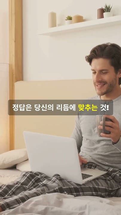 아침형 인간이 되어야 성공할까 🤔” Youtube