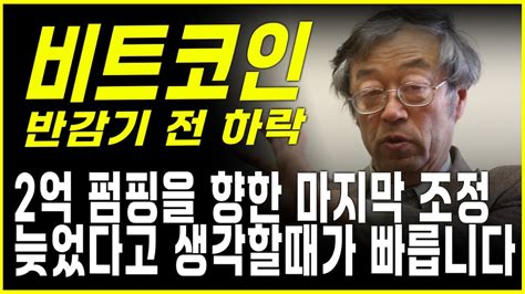 비트코인 전망 비트코인 반감기 전 마지막 하락 조정이 끝나면 미친듯이 상승합니다 비트코인 Etf로 인해 꾸준히 순유입증가 이 코인은 3000 상승합니다 Youtube