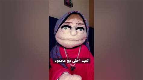 العيد احلى مع محمود Youtube