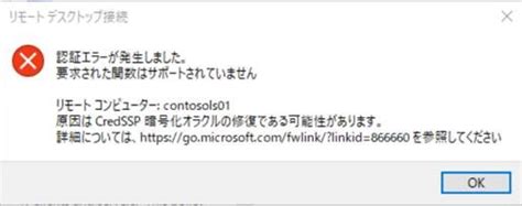 Credsspリモートデスクトップ認証エラーへの対処 “要求された関数はサポートされていません” Tech Life