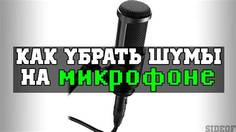 Как убрать шумы на микрофоне Youtube