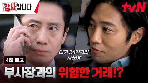 4화 예고 Full 신하균 사표에 34억까지 횡령범 쫓으며 한층 더 살벌해진 신하균vs진구의 갈등🔥 네이버 Tv