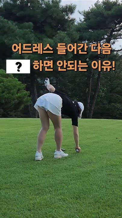 어드레스 들어간 다음 남편이 하면 안되는 이유 부부골프 부부라운딩 더모멘트 Youtube