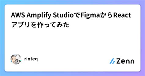 AWS Amplify StudioでFigmaからReactアプリを作ってみた
