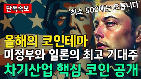 단독속보 올해의 코인테마★ 미정부와 일론 머스크가 가장 크게 올릴 역대급 코인 공개 Youtube