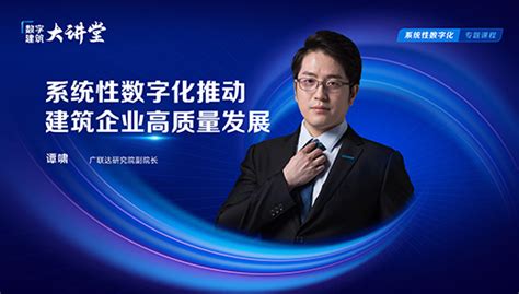 洞察篇丨系统性数字化推动建筑企业高质量发展 服务新干线建筑课堂