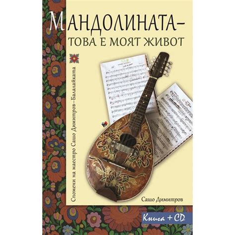 Тайните на мандолината