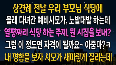 실화 사연 부모님 식당에 몰래 다녀간 시모가 상견례 하루전날 나를 급히 부르는데 시댁에 도착한 그날 대반전이 벌어지는데ㅋ Youtube