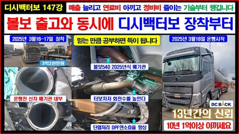 디시백터보 147강 볼보 엔진을 개선하는 연료비 정비비 절약기술 출고와 동시에 장착 10년간 최소 1억원 이상 절약예정 디시백은 화물차 차주분이 20년이상 믿고 신뢰하는