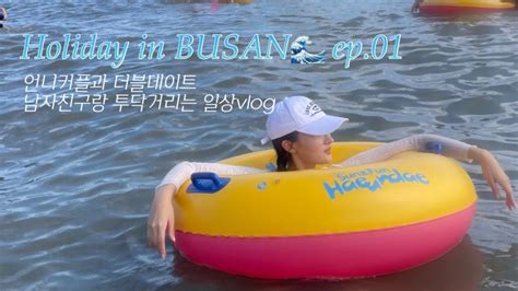 부산 여행 브이로그 Ep1 언니커플과 더블데이트 남자친구랑 황금연휴 여름나기🩵 Youtube