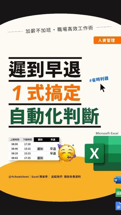 遲到早退，秒速判斷！一行公式自動化 🤩 ⤵ 👆追蹤 4cheatsheet 不錯過密技 excel excelhacks