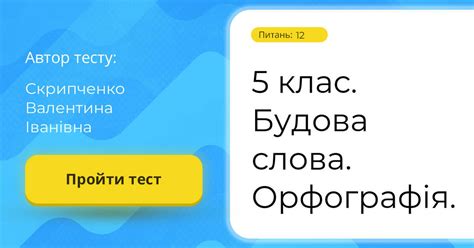 5 клас Будова слова Орфографія Тест на 12 запитань Різне