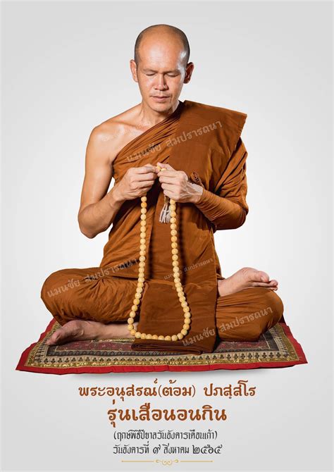 พระอาจารย์ต้อม วัดท่าสะแบง จ ร้อยเอ็ด Roi Et
