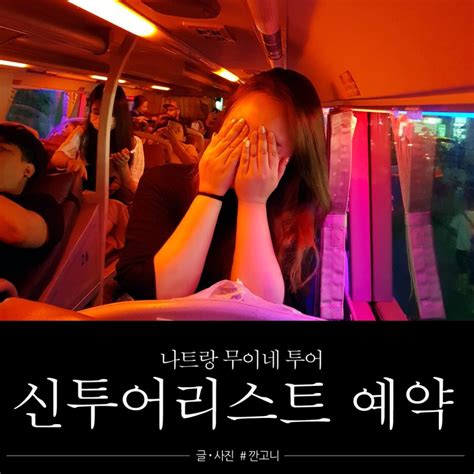 베트남 무이네 여행 나트랑 신투어리스트 슬리핑버스선라이즈 지프투어 예약하기가격시간 네이버 블로그