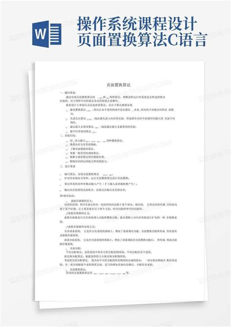 操作系统课程设计 页面置换算法c语言word模板下载编号lpyexjjo熊猫办公