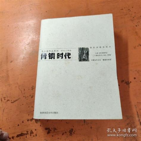 青铜时代王小波 著孔夫子旧书网