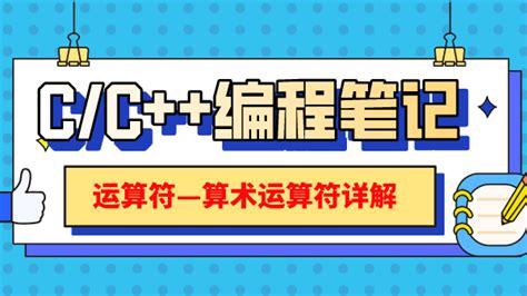 Cc编程知识：运算符（一）丨算术运算符！掌握不同运算方式算术运算符 C Csdn博客