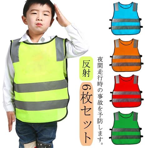 6枚セット 反射ベスト 子供用 安全ベスト 交通安全 蛍光 反射 通学 通塾 事故防止 キッズベスト セーフティー 小学生 低学年 モード
