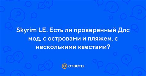 Ответы Mail: Skyrim LE. Есть ли проверенный Длс мод, с островами и ...
