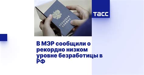 В МЭР сообщили о рекордно низком уровне безработицы в РФ