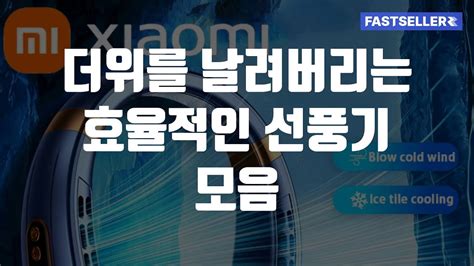 더위를 날려버리는 효율적인 선풍기 모음 Youtube