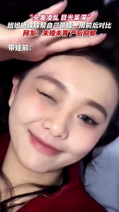 姐姐晒妹妹帮自己带娃一周前后对比，网友：妹妹带娃前宋轶，带娃后诵经 日常 新闻 搞笑 带娃 前后对比 Youtube