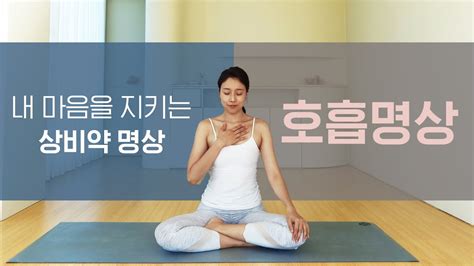 마음이 힘들때 상비약 호흡명상 L 어렵지 않은 명상의 시작 Youtube