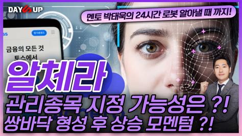 알체라 주가전망 관리종목 지정 가능성은 Youtube
