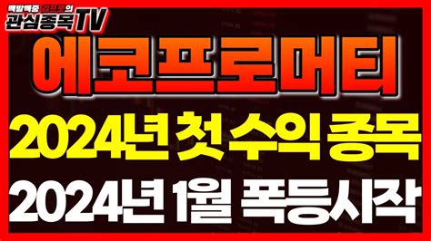 에코프로머티리얼즈 필수시청 2024년 첫 수익 축하드립니다 300000만원 돌파 시작합니다 에코프로머티 에코